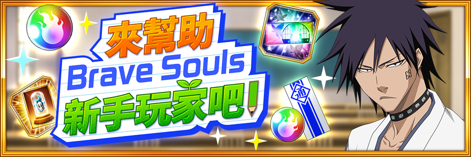 來幫助Brave Souls新手玩家吧！｜Bleach: Brave Souls 官方網站｜KLabGames